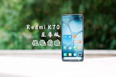 Redmi K70 至尊版性能前瞻：来看天玑9300+的狂暴释放|redmi|联发科|小米_新浪科技_新浪网