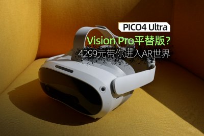 PICO 4 Ultra能否成为苹果Vision Pro的平替版呢？|PICO|PICO 4 Ultra_新浪科技_新浪网
