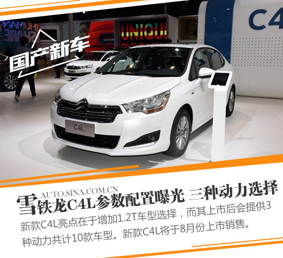 全新C4L参数配置曝光 三种动力10款车型-手机新浪汽车