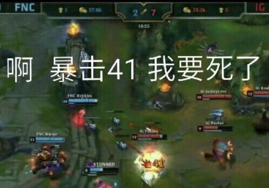 中国LOL拿冠军了！IG3:0击溃FNC获胜！玩家：the shy是红蓝色盲吗？_新浪游戏_手机新浪网