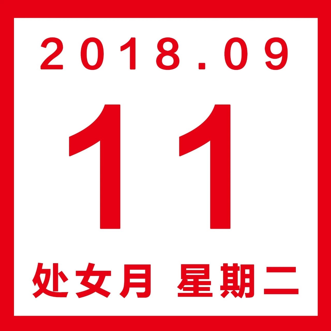 星历0911：宜给大家形容一下你的手机壁纸/锁屏的样子 天秤心情不佳|心情|绿玛瑙|星历_新浪新闻