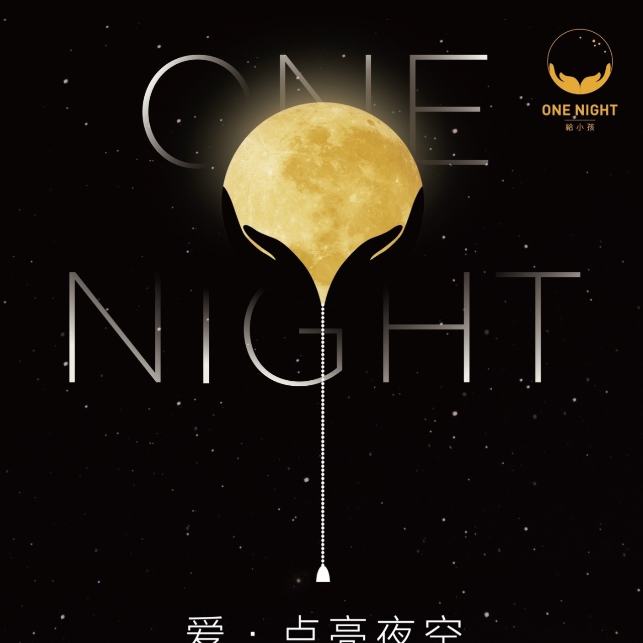 助力周迅“ONE NIGHT 给小孩”，蔡依林吴青峰窦靖童白举纲马伯骞同台献唱|周迅|吴青峰|白举纲_新浪新闻