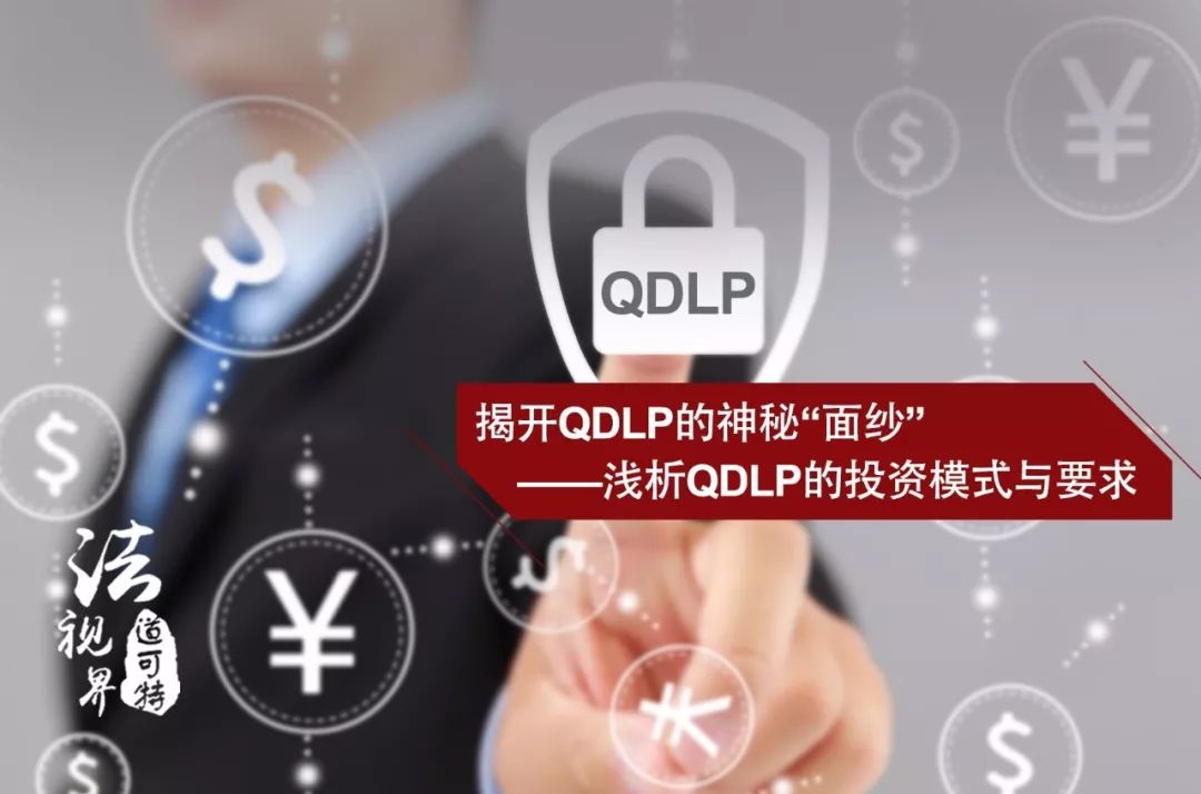 揭开QDLP的神秘“面纱”——浅析QDLP的投资模式与要求__财经头条