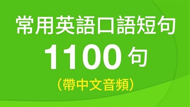你的口语有救了!常用英语口语短句1100句手机新浪网