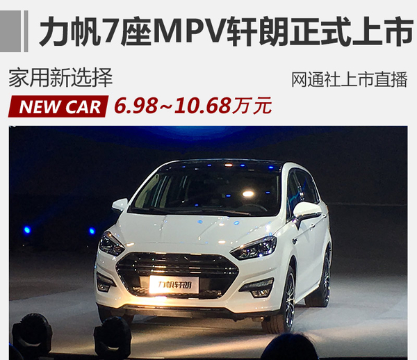 力帆7座MPV轩朗正式上市 售6.98万元起-手机新浪汽车