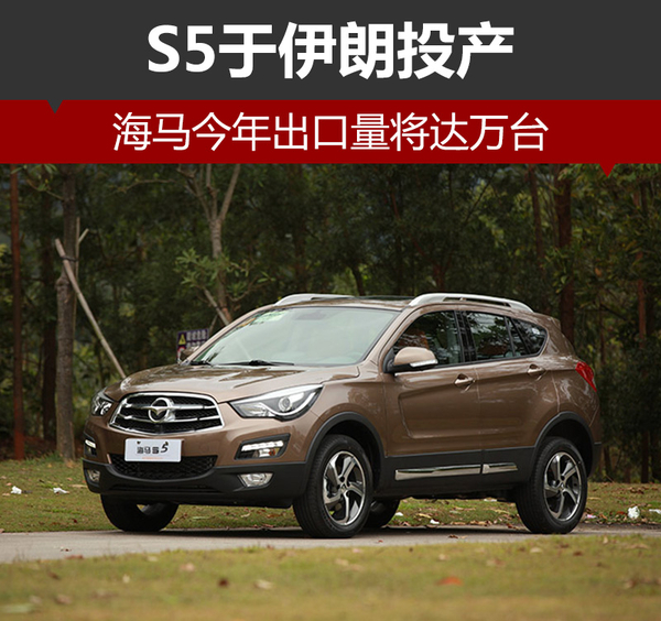 海马今年出口量将达万台 S5于伊朗投产-新浪汽车