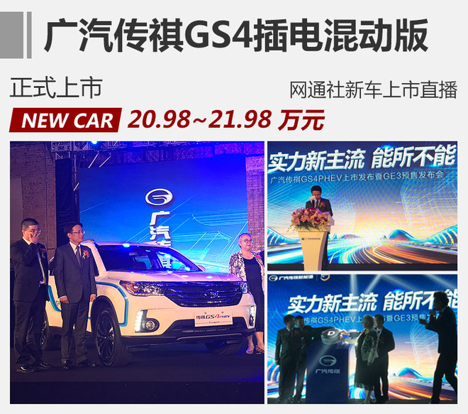 广汽传祺GS4 PHEV正式上市 售20.98万起-新浪汽车