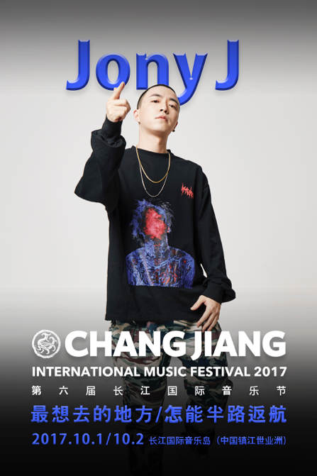 嘻哈歌手Jony J确定亮相2017长江国际音乐节|爵士|音乐节|长江_新浪新闻