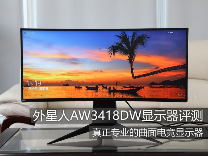 终极沉浸体验 | 外星人新品ALIENWARE 34寸曲面显示器AW3418DW测评