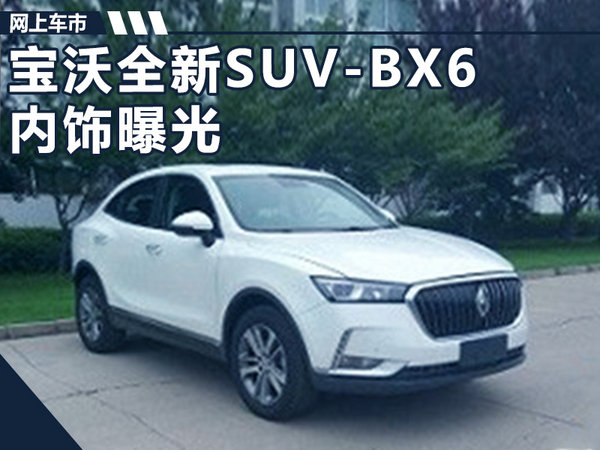 德国宝沃BX6全新SUV内饰曝光 将于明年上市-新浪汽车