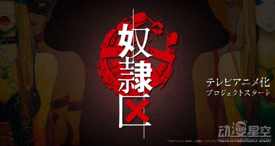惊悚小说《奴隶区：我和我的23个奴隶》tv动画化决定新浪游戏手机新浪网