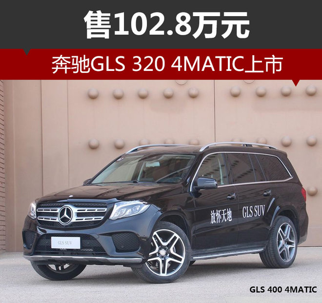 奔驰GLS 320 4MATIC上市 售102.8万元-新浪汽车
