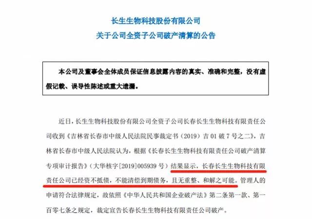 “疫苗造假案”16个月后，长春长生正式宣告破产！__财经头条