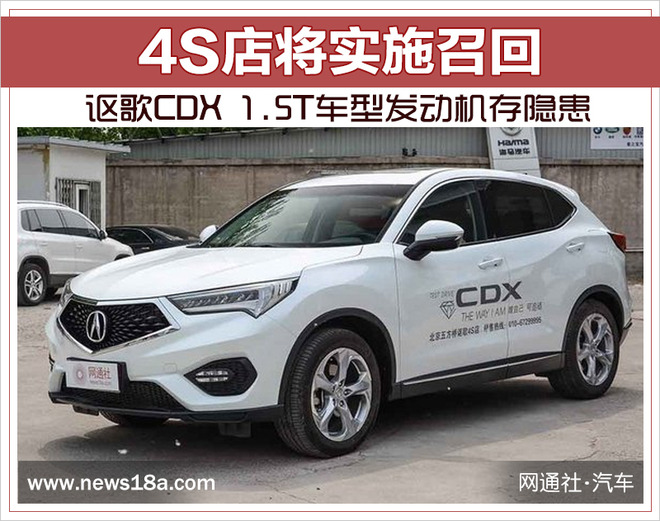 讴歌CDX 1.5T车型发动机存隐患 4S店将实施召回-新浪汽车