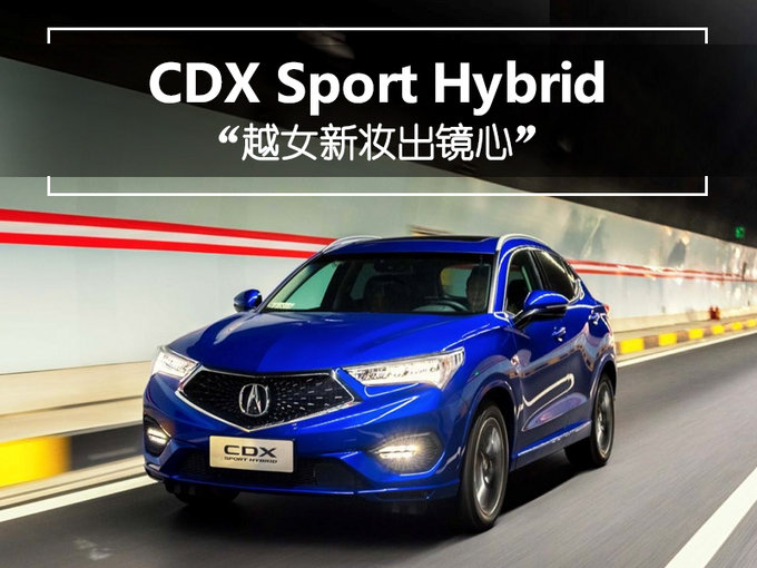 CDX Sport Hybrid：“越女新妆出镜心”-新浪汽车