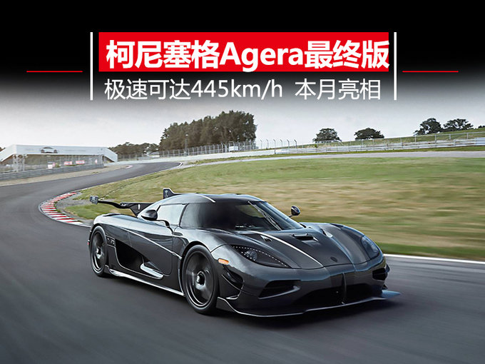最快量产车来袭！柯尼塞格新款超跑本月亮相-新浪汽车
