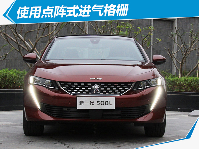 标致新一代508L上市 搭8AT变速箱15.97万起售-新浪汽车