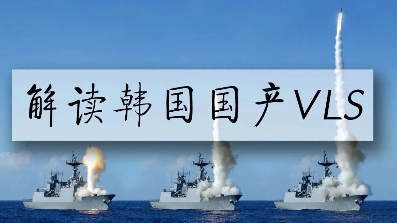 解读“韩国国产”舰载垂直发射系统（VLS）|玄武|单元|导弹_新浪新闻