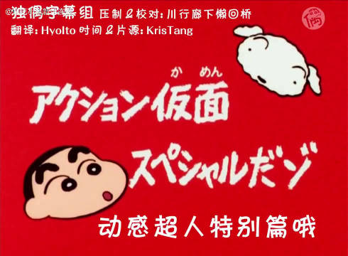蜡笔小新特别篇SP 日語中字 & [动感超人特别篇哦_手机新浪网