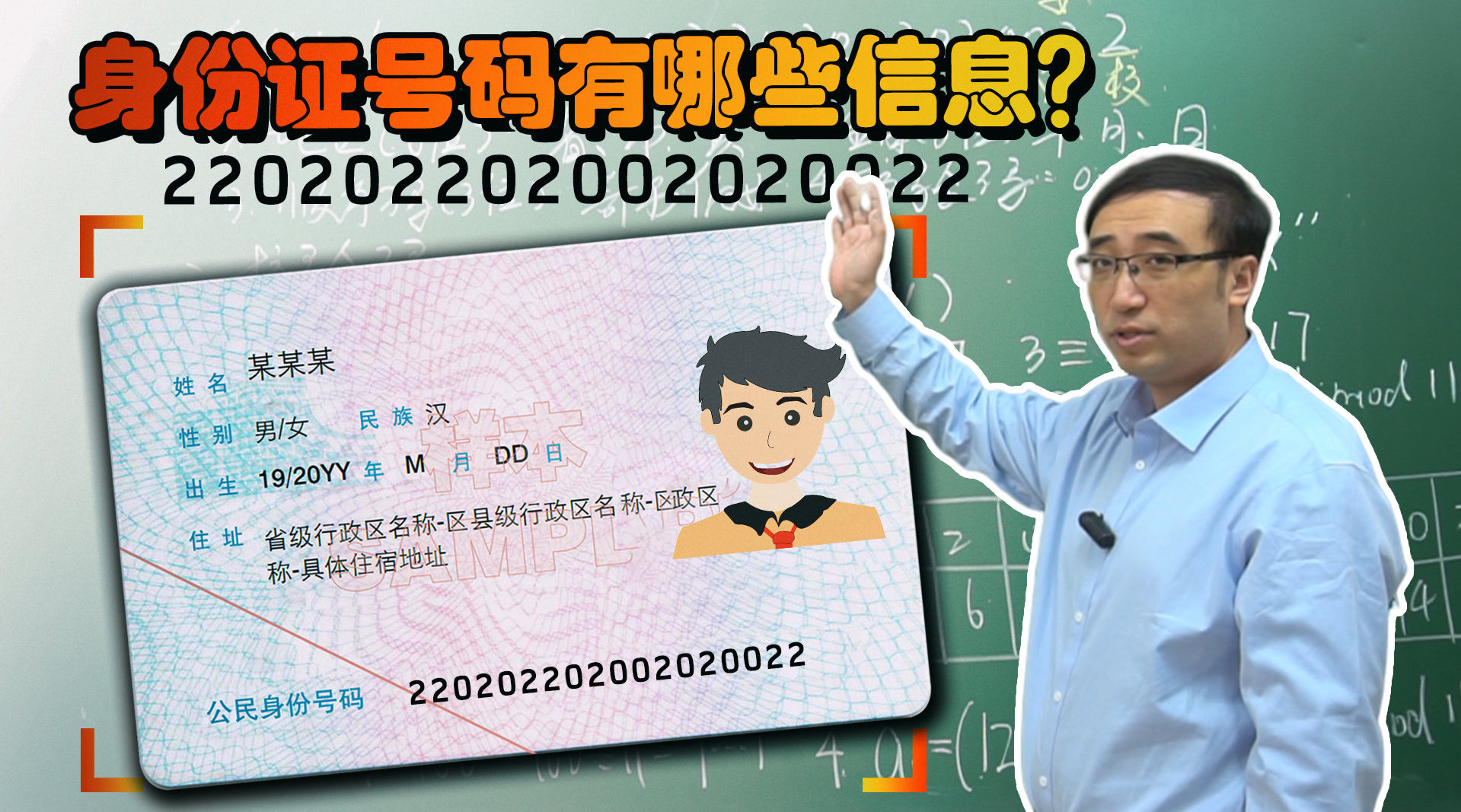 史上最靓身份证号即将诞生！李永乐老师揭秘身份证号码的秘密_手机新浪网