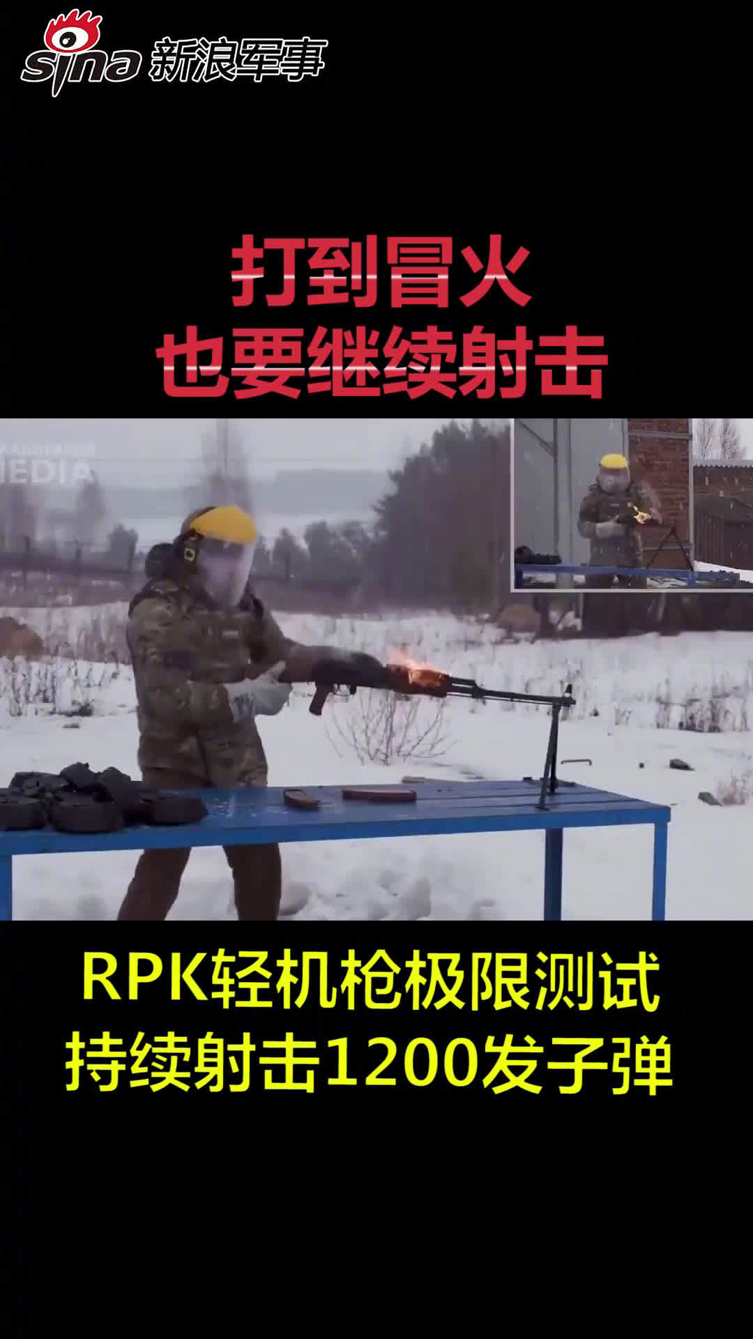 PRK轻机枪极限连续射击1200发子弹_新浪新闻