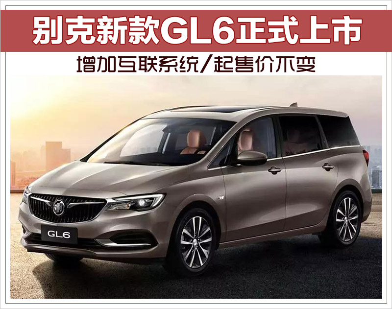 别克新款GL6正式上市 增加互联系统/起售价不变-新浪汽车