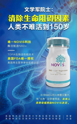NOVIS不在是传说，衰老即将被攻克__财经头条