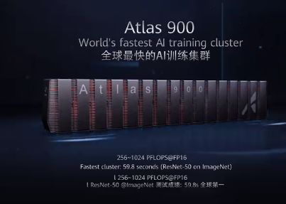 华为全球最快 AI 训练集群 Atlas 900 诞生！__财经头条