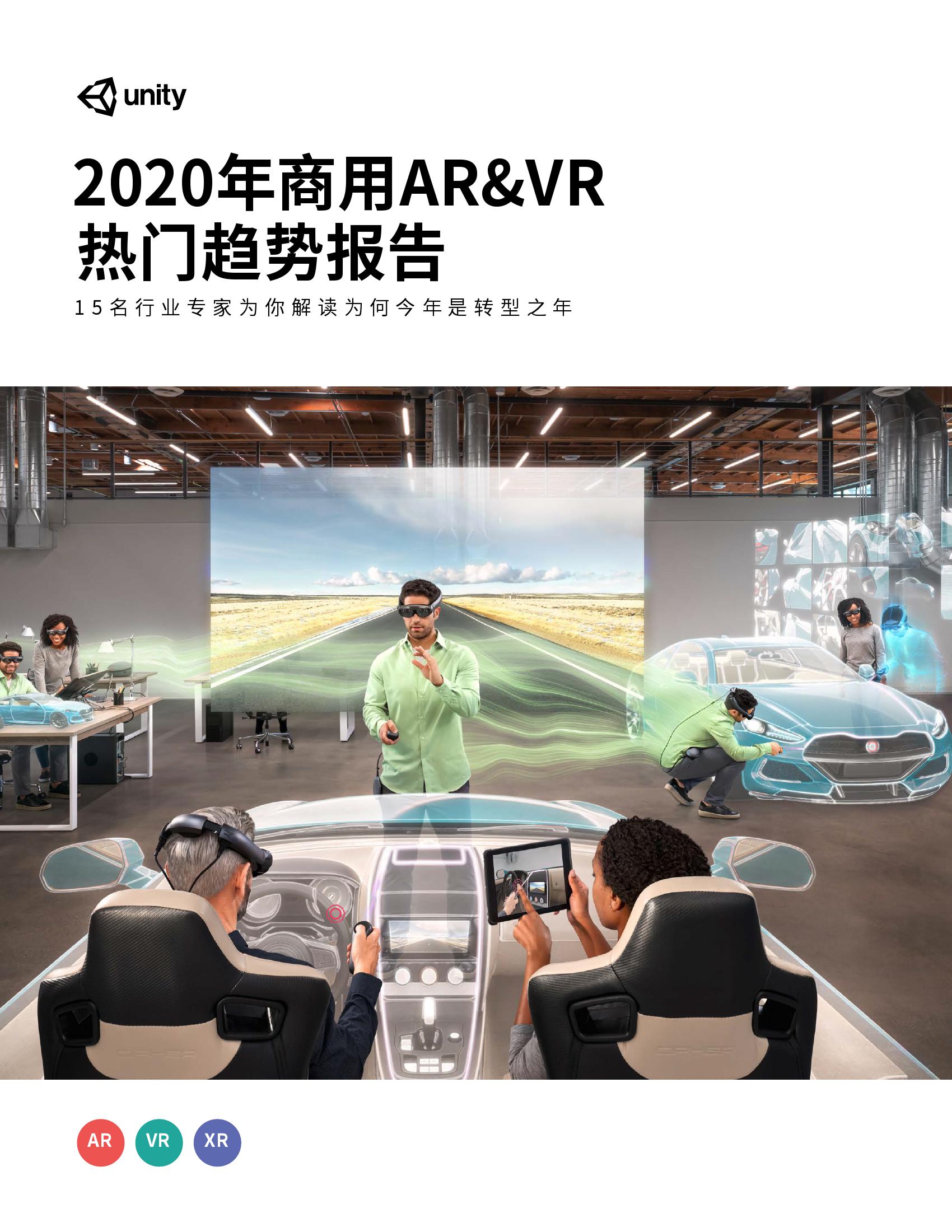 Unity：2020年商用AR/VR热门趋势报告|AR|VR|Unity_新浪科技_新浪网