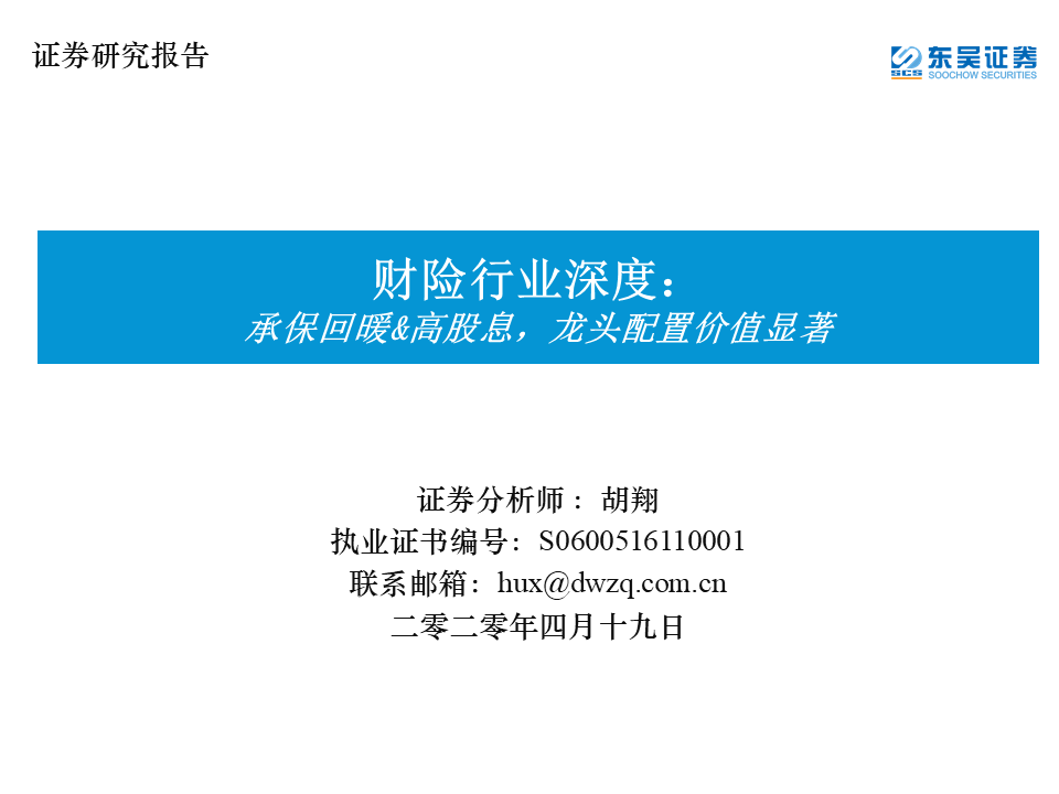 行业研究 | 财险行业深度——承保回暖&高股息，龙头配置价值显著|财险_新浪财经_新浪网