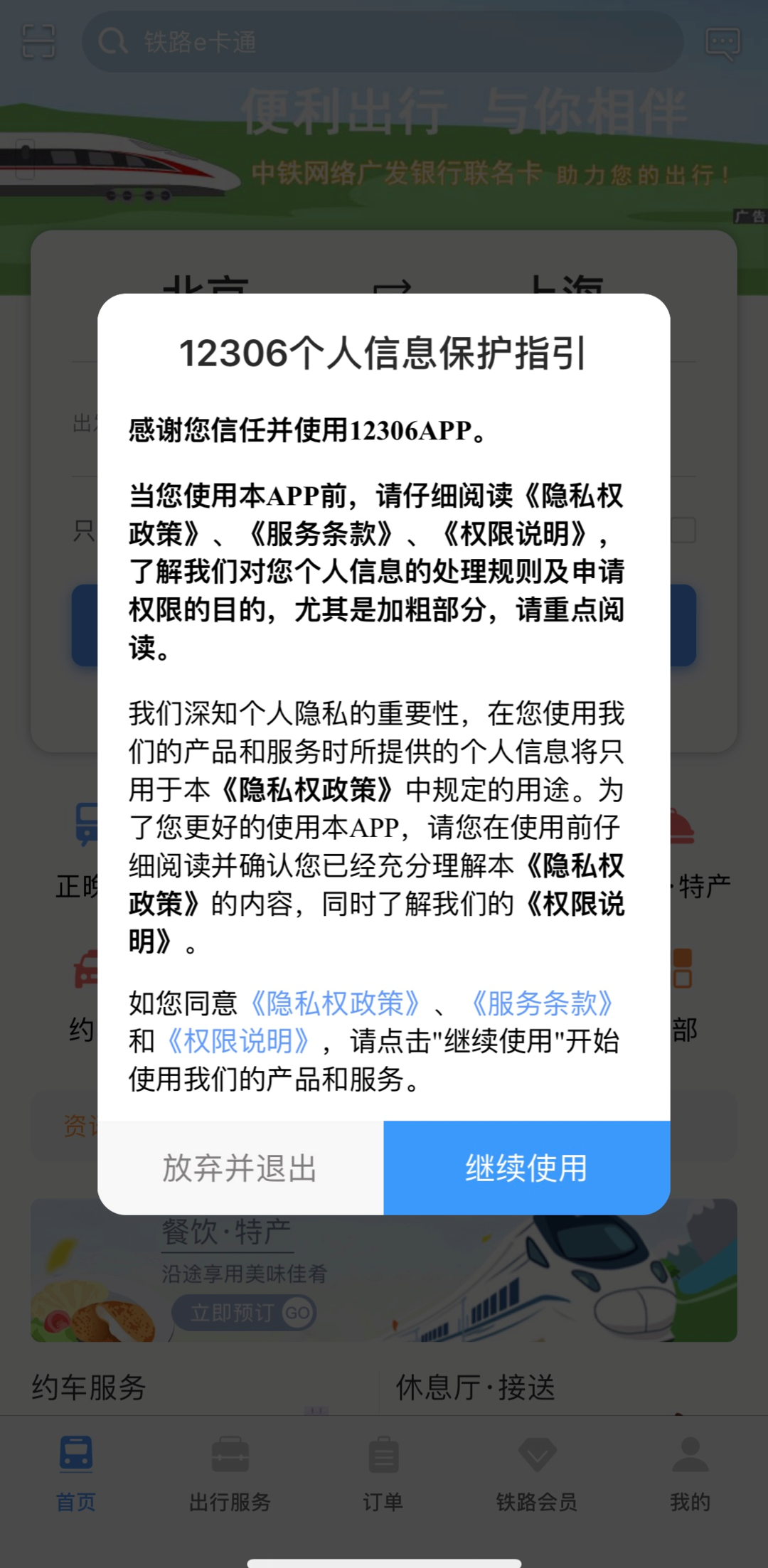 不同意就“闪退”被吐槽，12306APP修改隐私政策页面_手机新浪网