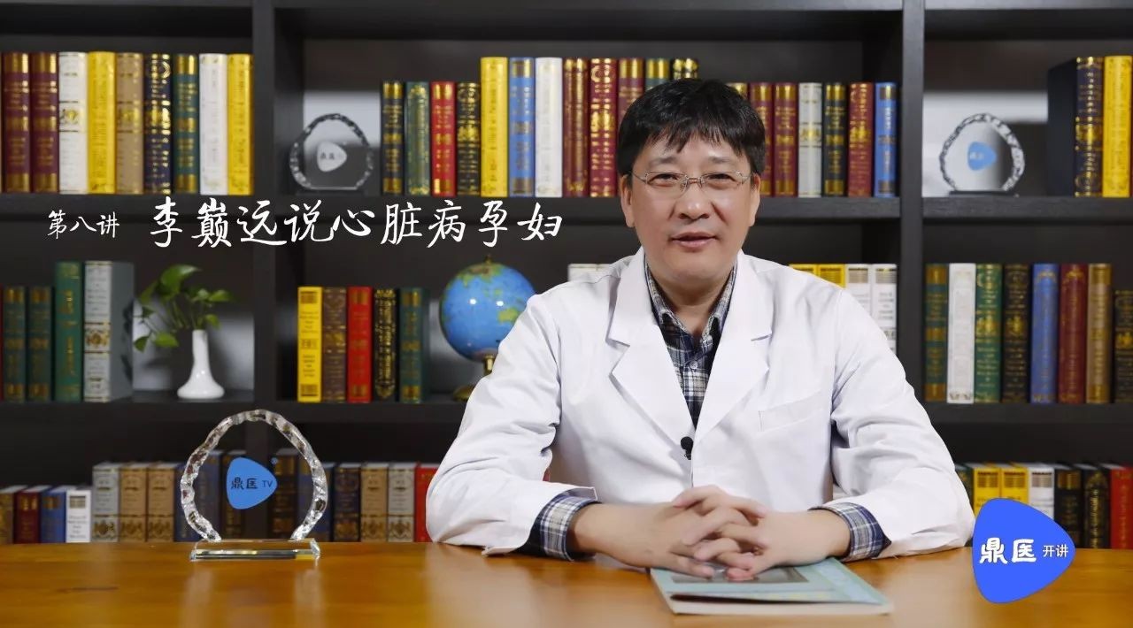 【鼎医•开讲】阜外医院李巅远教授：心脏病患者可以生孩子吗？|心脏病|怀孕|李巅远_新浪新闻