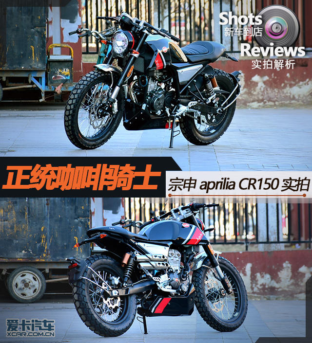 正统咖啡骑士 宗申aprilia CR150实拍-新浪汽车