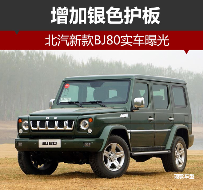 北汽新款BJ80实车曝光 增加银色护板-新浪汽车