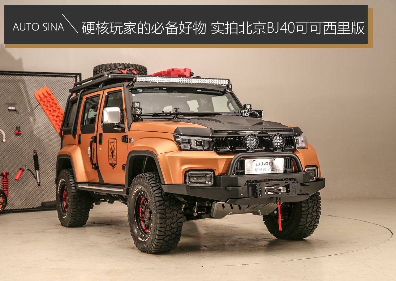 硬核玩家的必备好物 实拍北京BJ40可可西里版-手机新浪汽车