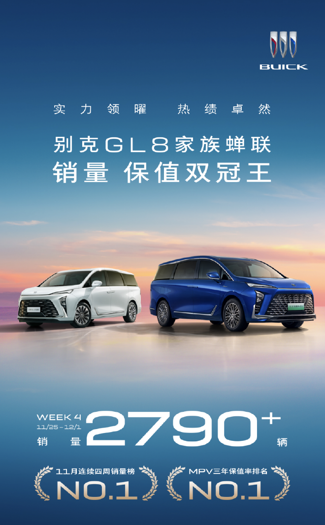 别克GL8家族11月第四周销量公布 销量2790+台-新浪汽车