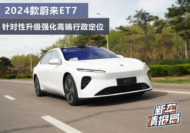 试2024款蔚来ET7 针对性升级 强化高端行政定位-新浪汽车