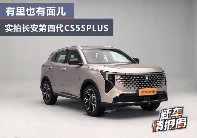 有里也有面儿 实拍长安第四代CS55PLUS-手机新浪汽车