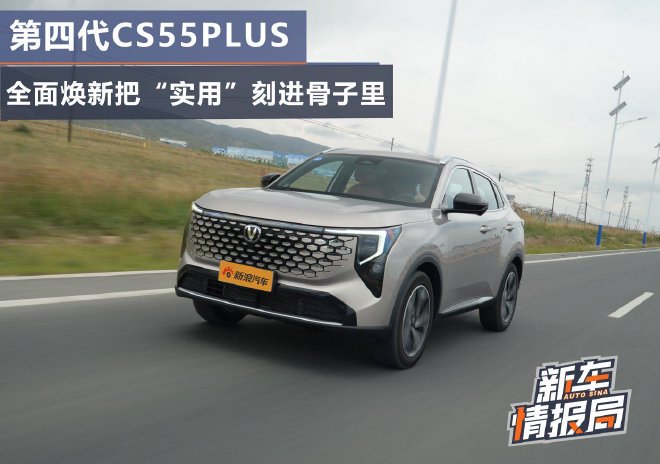 第四代CS55PLUS 全面焕新把“实用”刻进骨子里-新浪汽车