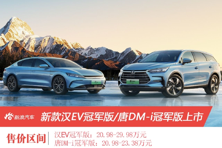 20.98万起 汉EV冠军版/唐DM-i冠军版上市-新浪汽车