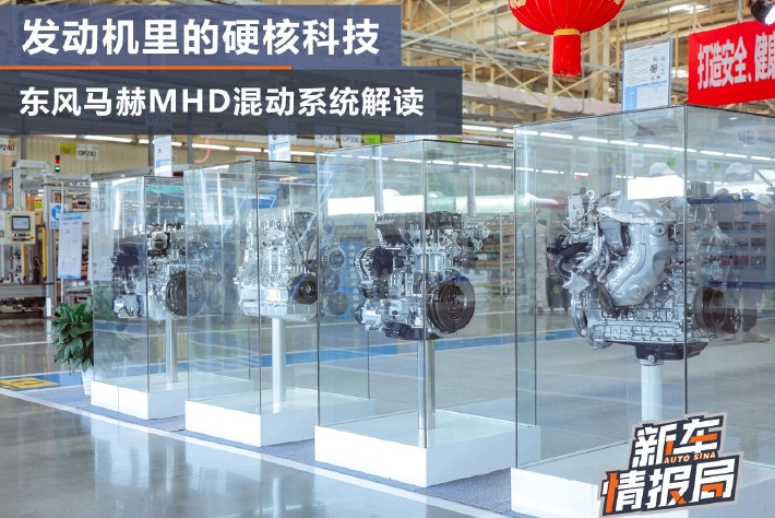 硬核科技 东风马赫MHD混动系统解读-新浪汽车