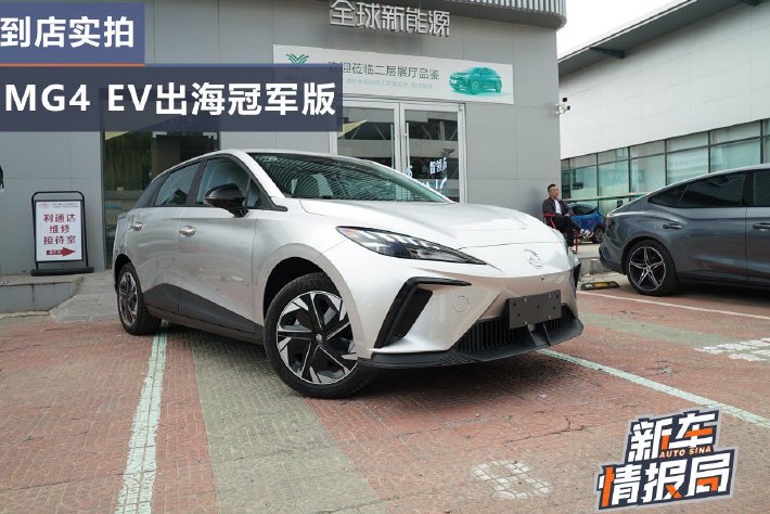 到店实拍：MG4 EV出海冠军版-新浪汽车