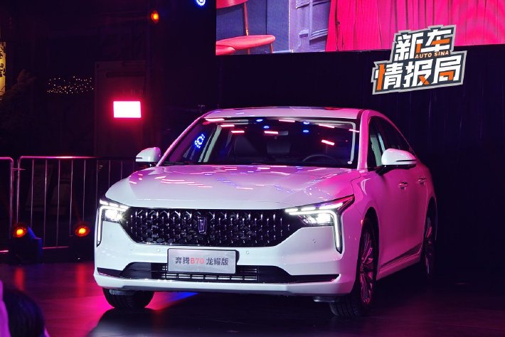 9.88万起售 一汽奔腾B70龙耀版/T90龙耀版上市-新浪汽车