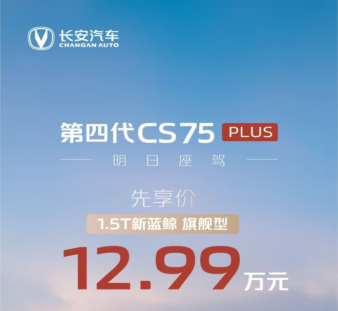 售12.99万元 长安第四代CS75 PLUS 1.5T新蓝鲸 旗舰型先享价-手机新浪汽车