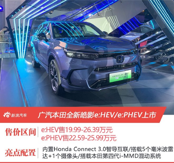 广汽本田全新皓影e:HEV/e:PHEV上市 售价19.99-26.39万元-手机新浪汽车