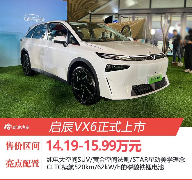 售价14.19万元起 启辰VX6正式上市-手机新浪汽车