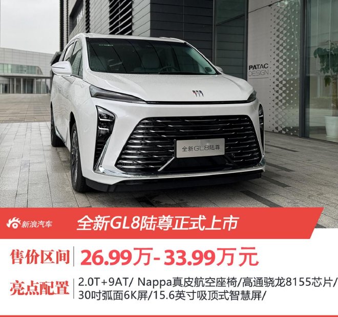 售价26.99万元起 别克全新GL8陆尊豪华上市-新浪汽车