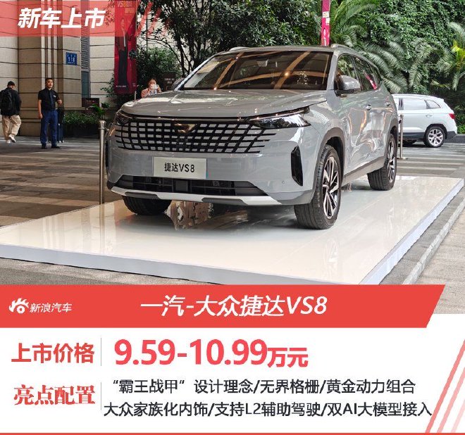 9.59万元起售 一汽-大众捷达VS8正式上市-手机新浪汽车