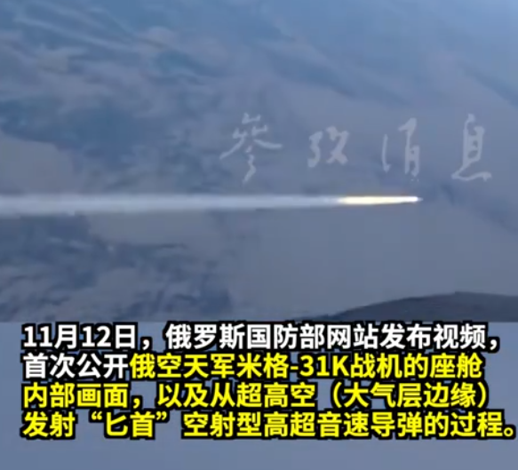 俄军首曝米格-31K座舱视角发射“匕首”高超音速导弹_7x24小时财经新闻_新浪网