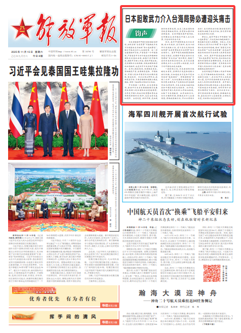 解放军报头版“钧声”：日本胆敢武力介入台海局势必遭迎头痛击_7x24小时财经新闻_新浪网